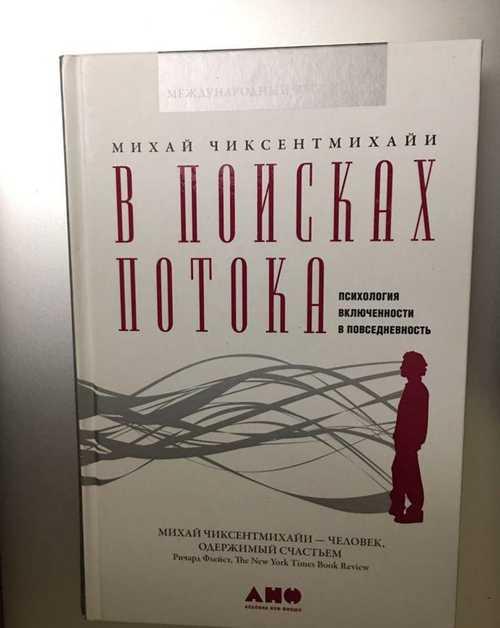 Книга «В поисках потока»