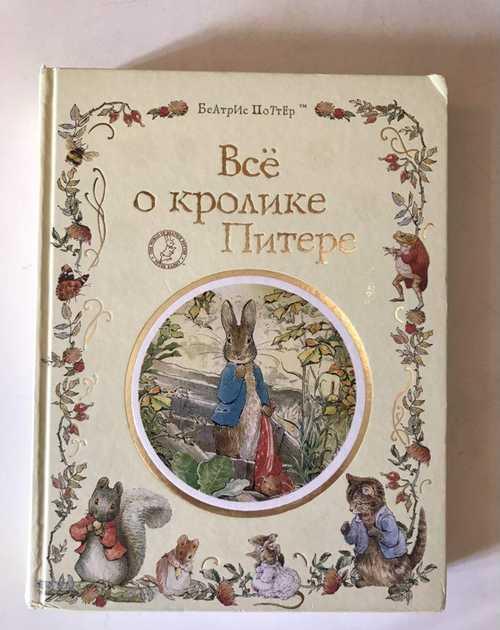 Большая книга Беатрис Поттер «Все о кролике Питере