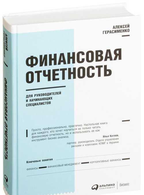 Финансовая отчетность для руководителей А. Герасим