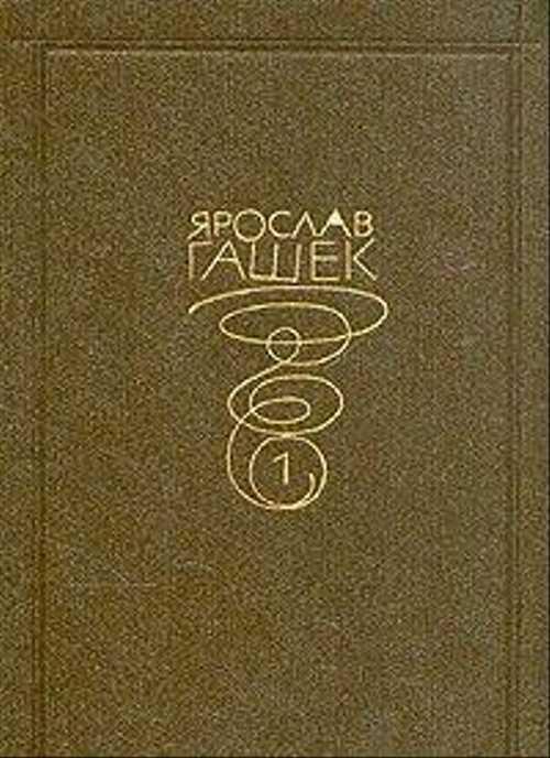 Ярослав Гашек. Собрание сочинений в 6 томах