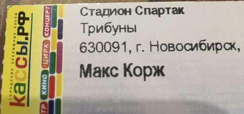 Сколько стоит билет на коржа