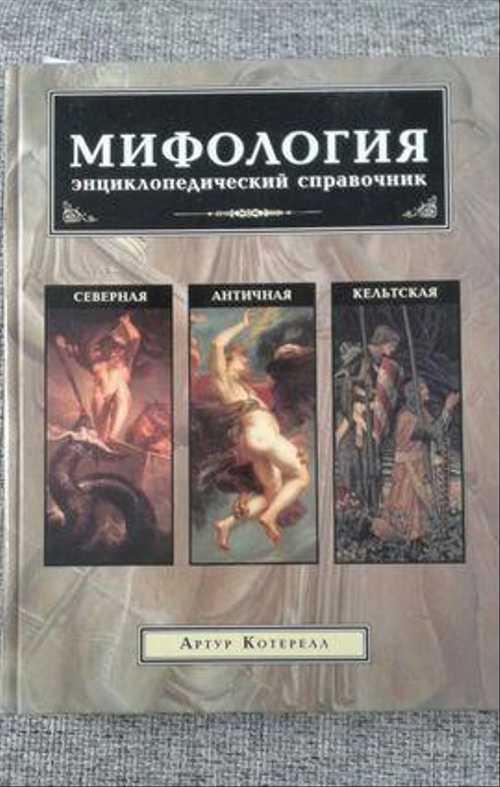 Славянская мифология энциклопедический словарь. Мифология книга.