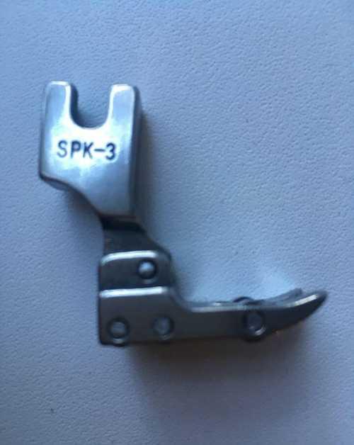Лапка для швейной машины SPK-3