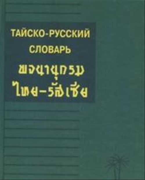 Русско тайский. Тайско русский словарь. Русско тайский словарь. Тайско русский словарь Морева. Словарь русских Говоров Карелии и сопредельных областей.