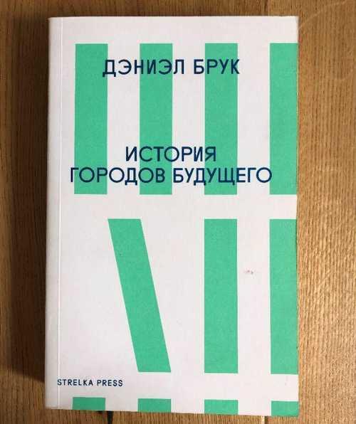 Книга Strelka Press История городов будущего