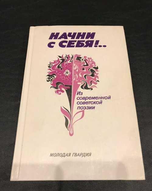 Книга «Начни с себя» из современной советской поэз
