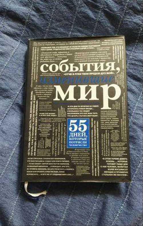 Книга 55 дней, которые потрясли человечество