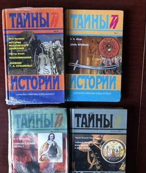 Книги тайны истории сборник