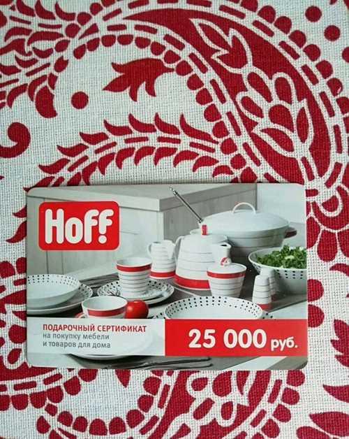 Сертификат в Hoff на 25000
