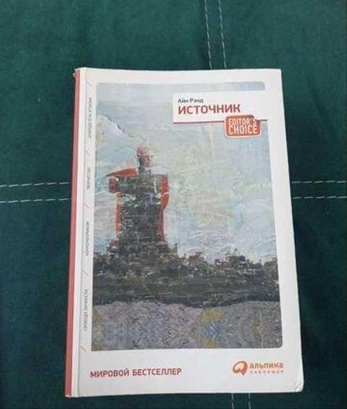 Книга "Источник" Айн Рэнд