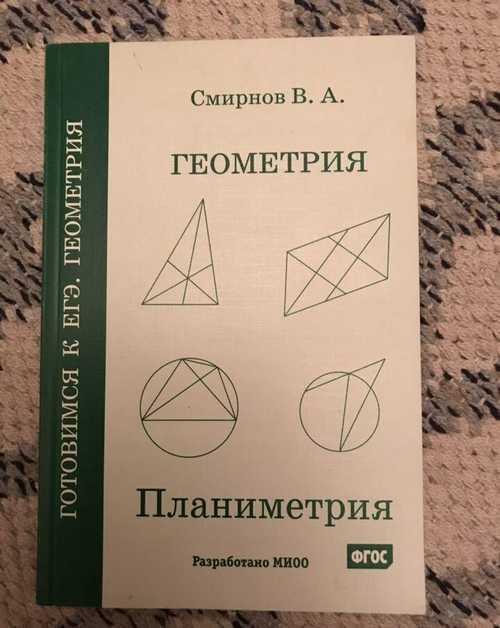 Смирнов В. А. Геометрия планиметрия Егэ