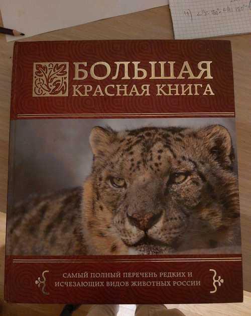 Большая красная книга