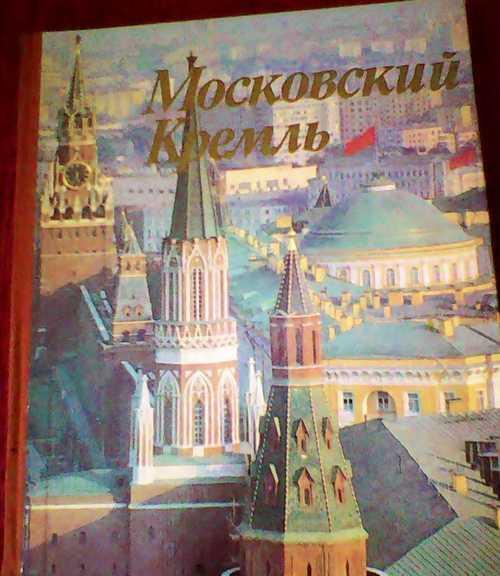 Книга-альбом "Московский Кремль"