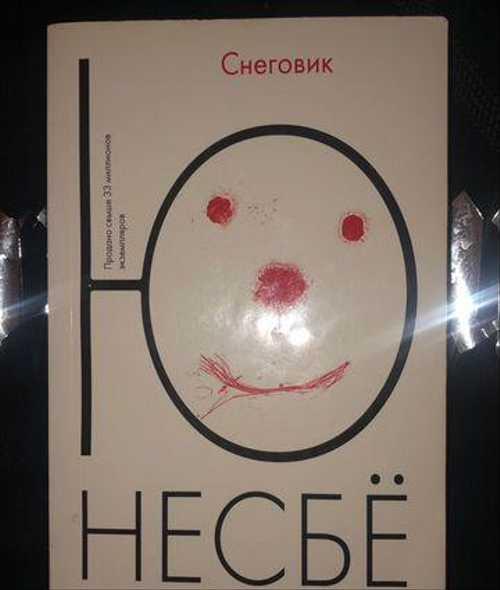 Снеговик Ю Несбё