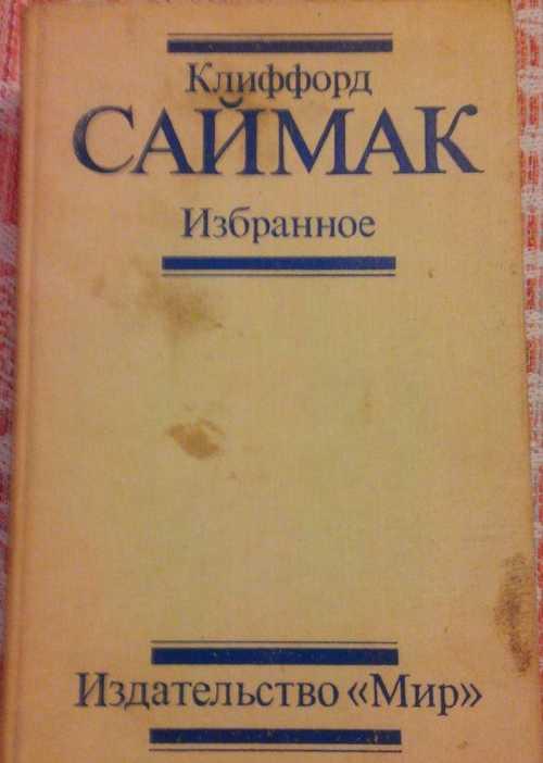 Избранное (Клиффорд Саймак)