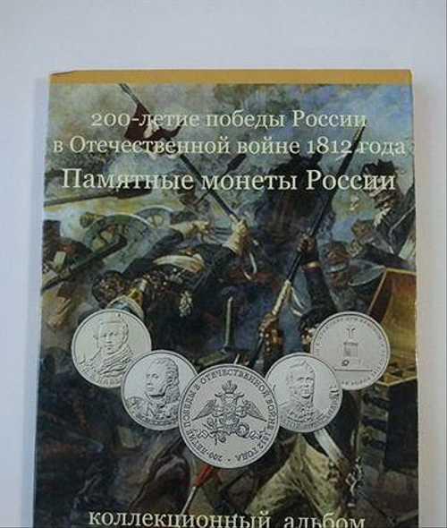 Памятные монеты России В Отечественной войне 1812