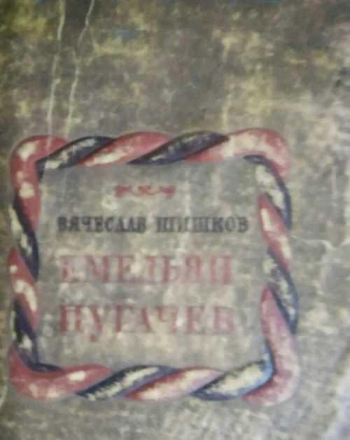 "Емельян Пугачев" автор - Вячеслав Шишков. Книга-1