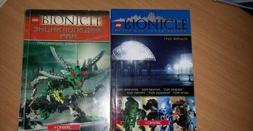 Книги Lego Bionicle