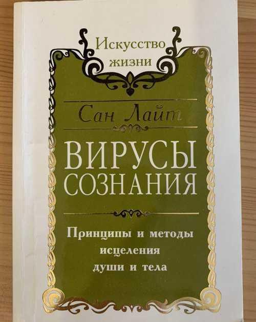 Вирусы сознания. Сан Лайт