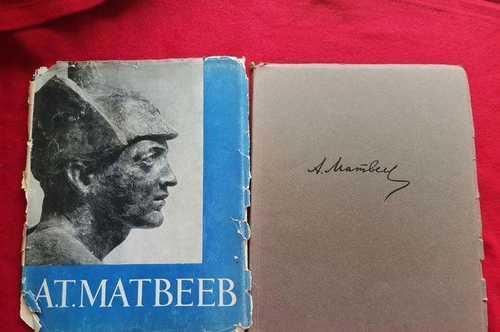 Книга "Александр Терентьевич Матвеев" 1960г