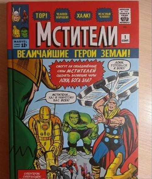 Классика Marvel. Мстители