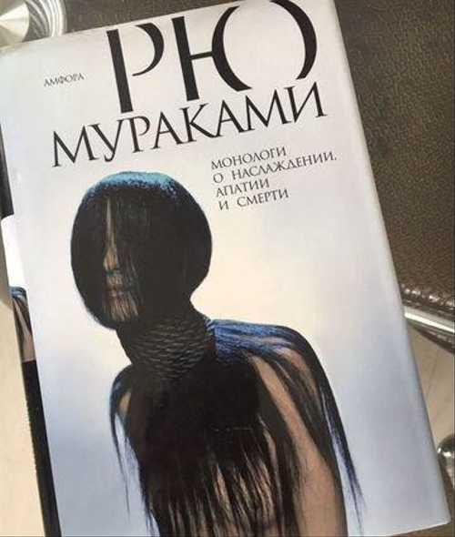 Книга Рю Мураками