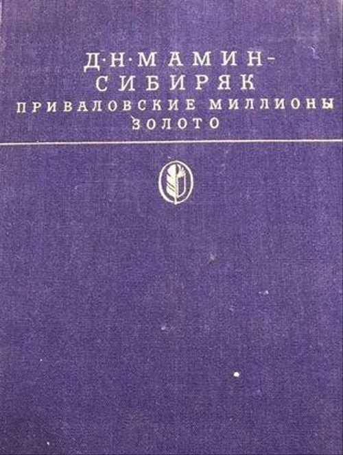 Д.Н. Мамин-Сибиряк - Приваловские миллионы, Золото