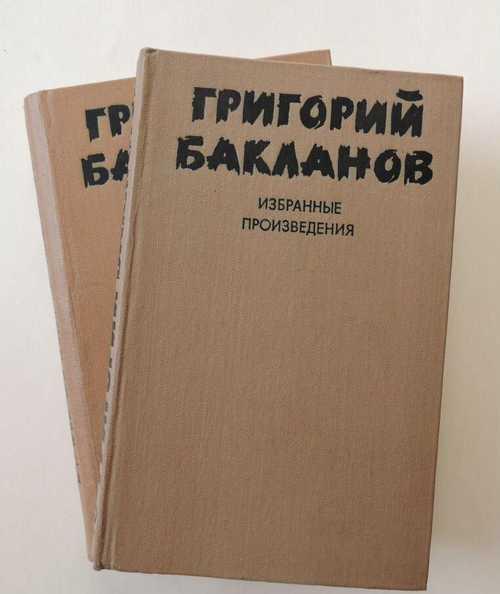 Бакланов Григорий избранные произведения 1979 г