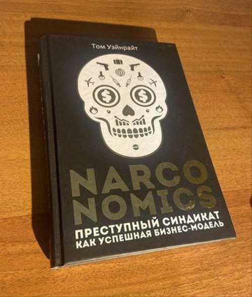 Книга «наркономика»