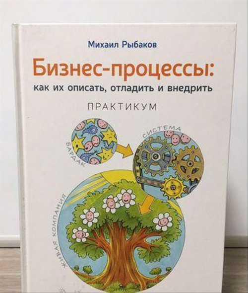 Книга «Бизнес-процессы: как их описать, отладить и