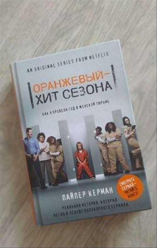 Книга Оранжевый - хит сезона