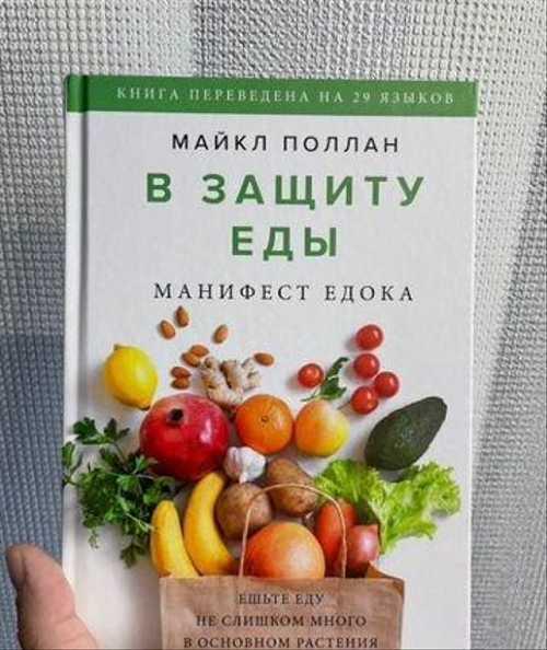 Книга "В защиту еды"