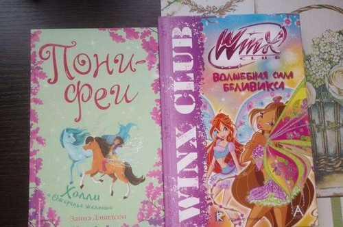 Книги winx и пони-феи
