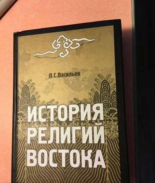 История религий Востока. Л.С. Васильев. 2006 года