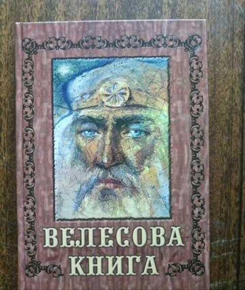 Экспертиза велесовой книги