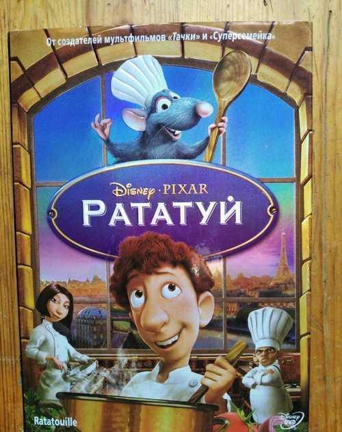 Мультфильм "Рататуй", pixar, лицензионный DVD