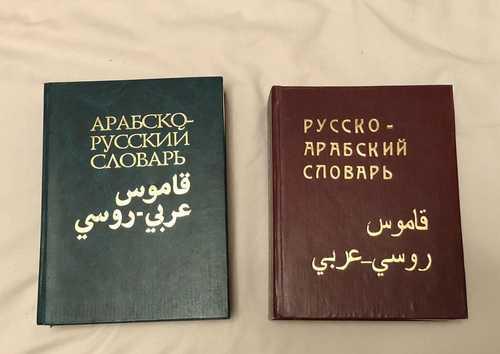 Русско-арабский словарь