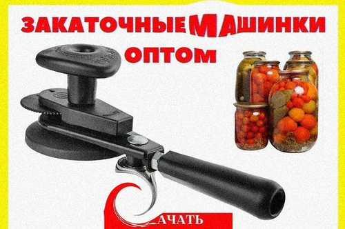 Закаточная машинка опт