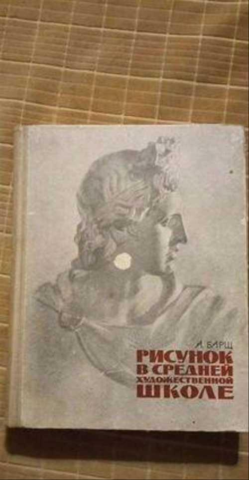 А о барщ рисунок в средней художественной школе