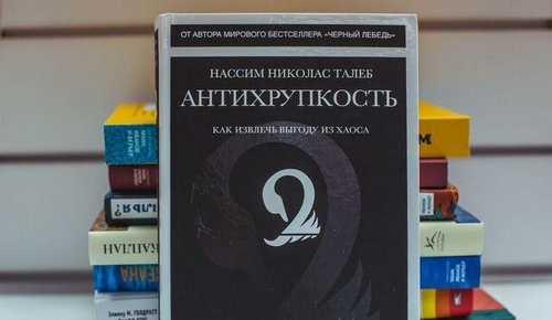 Н.Талеб Антихрупкость: как извлечь выгоду из хаоса