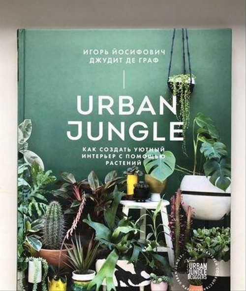 Книга «Urban jungle»