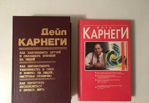 Книги Д.Карнеги Э.Шостром Анти Карнеги