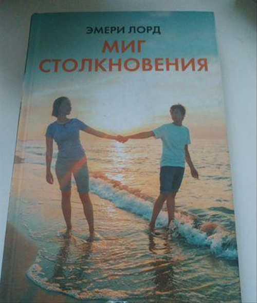 Эмери Лорд "Миг столкновения"