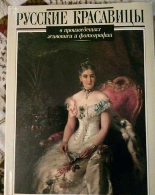 Книга Русские красавицы