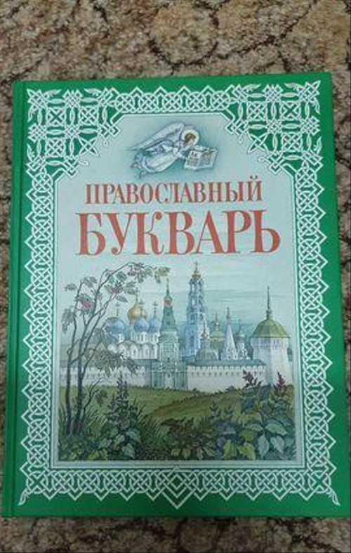 Букварь православный