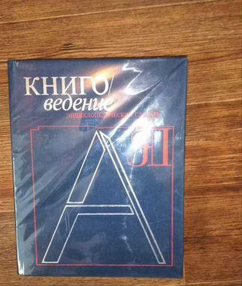 Энциклопедия Книговедение