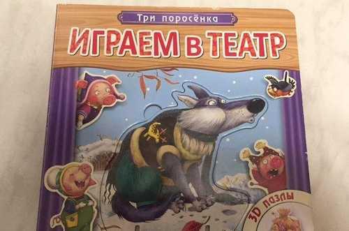 Книга детская. Три поросенка. Театр, 3D пазл