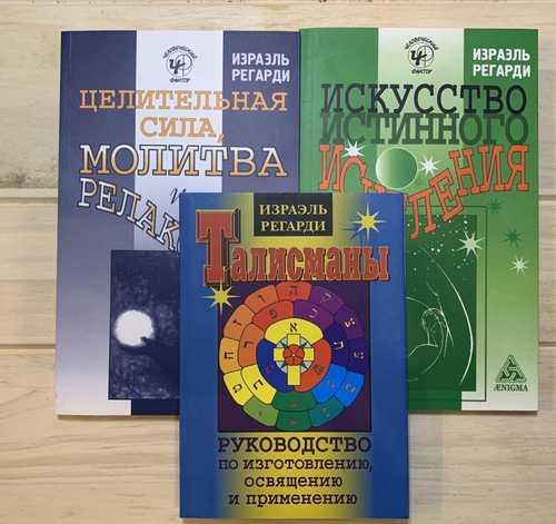 Книги: Израэль Регарди