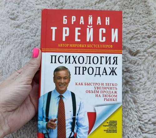 Брайан Трейси, Психология продаж