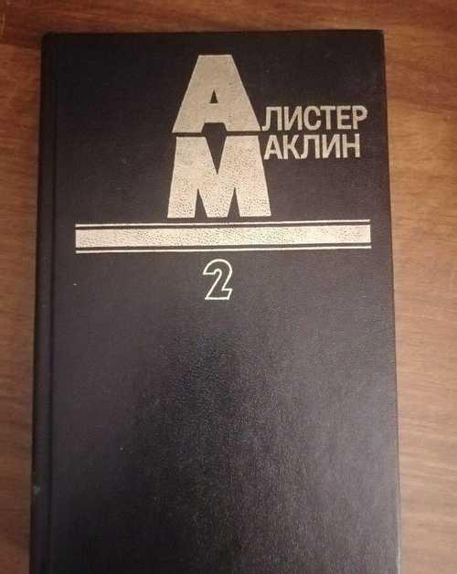 Алистер Маклин